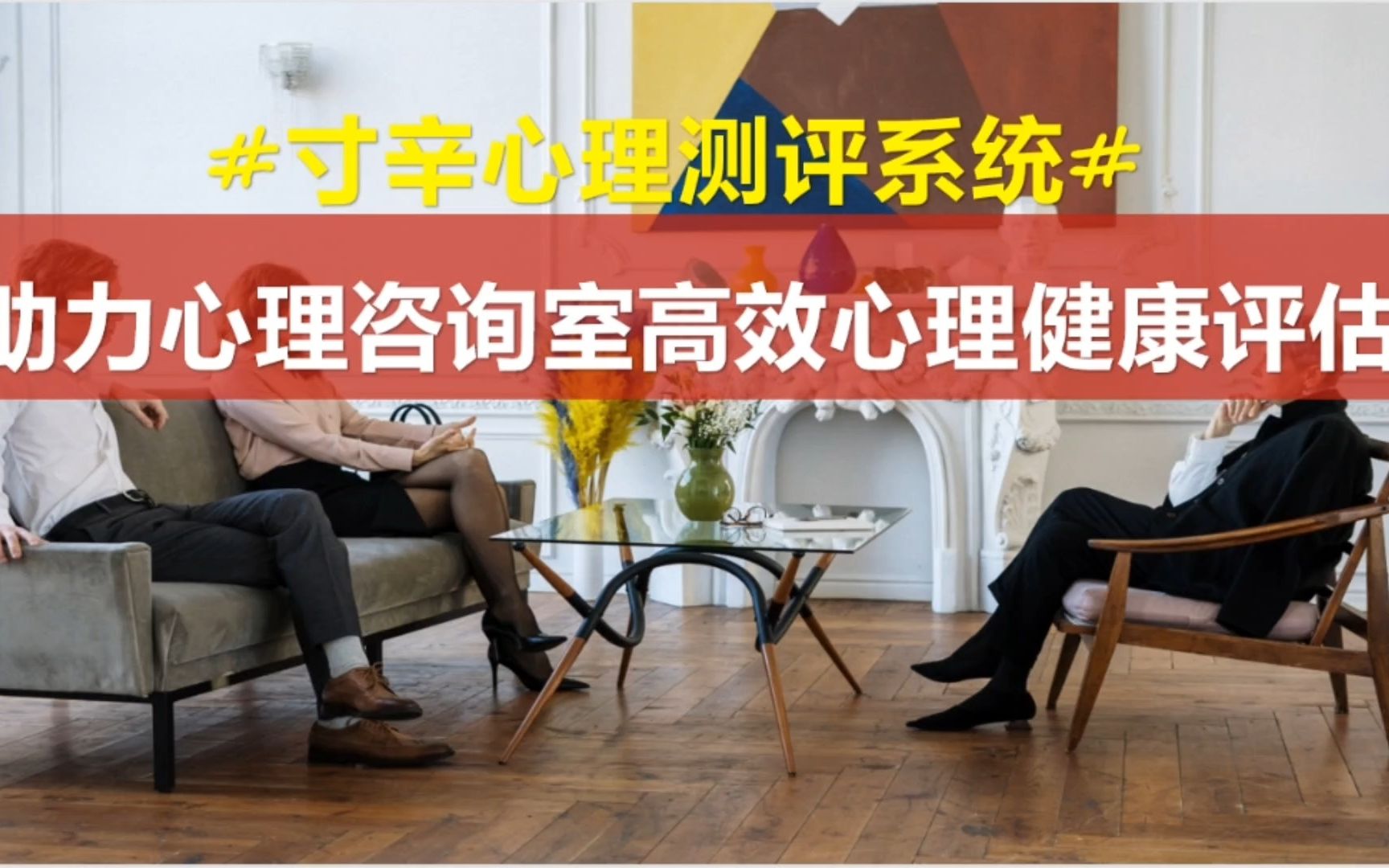 寸辛心理测评系统:心理咨询高效心理健康评估