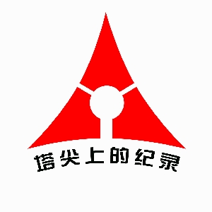 塔尖上的纪录 