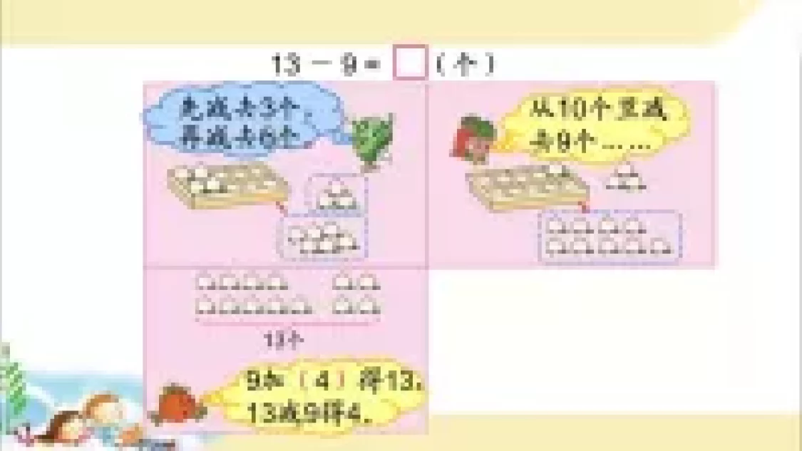 十几减9微课视频讲解