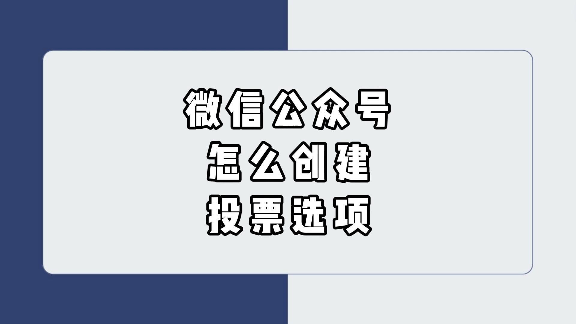 微信公众号怎么创建投票选项?