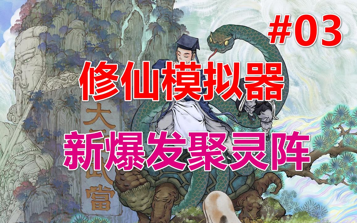 【修仙模拟器】新爆发聚灵阵,获取符修功法 第03期