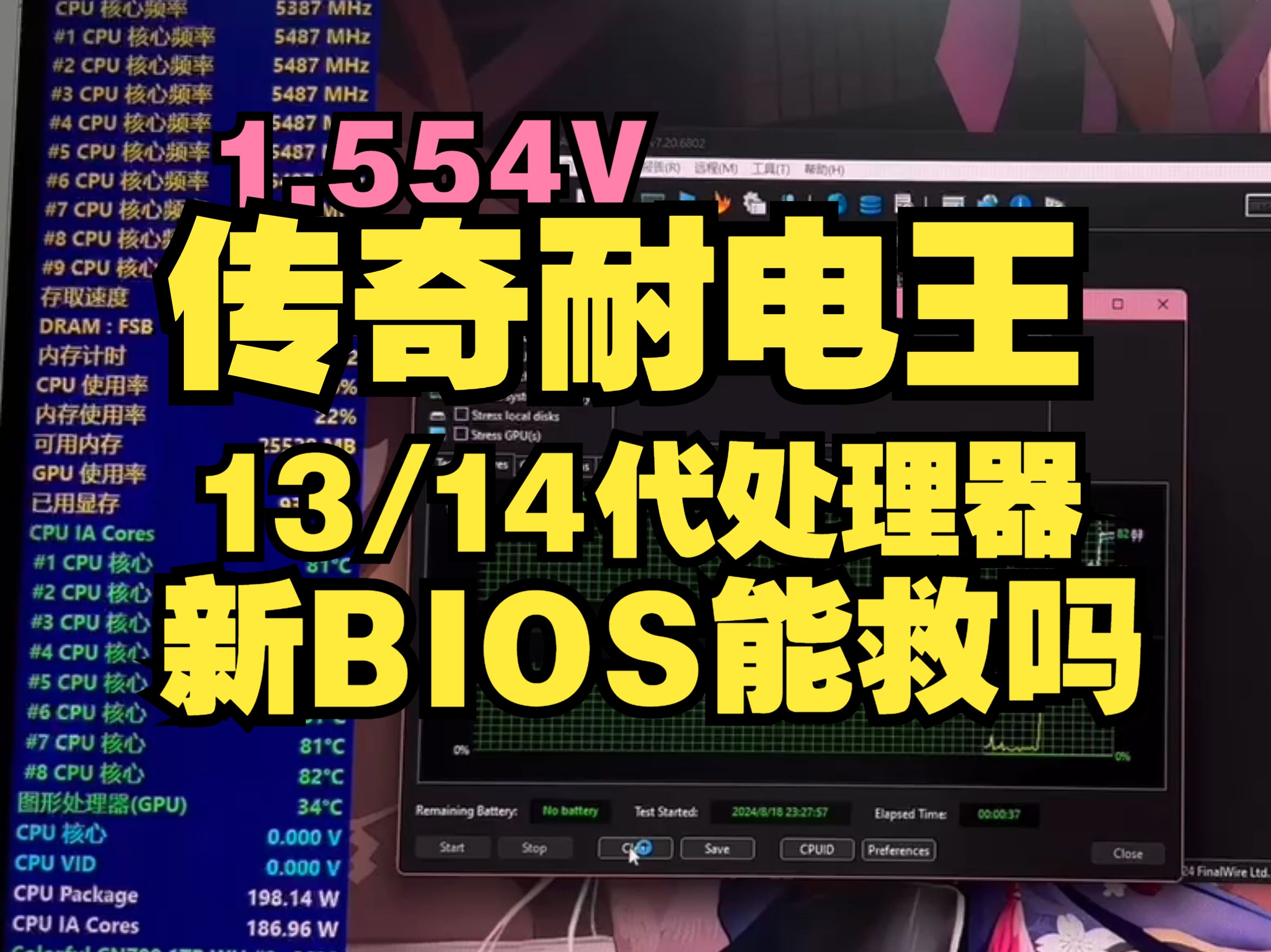 【硬件科普】新BIOS能否拯救传奇耐电王?13/14代处理器缩缸有救了吗?