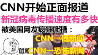 CNN正面报道新冠病毒传播速度被美国网友疯狂吐槽?!美国网友:CNN...