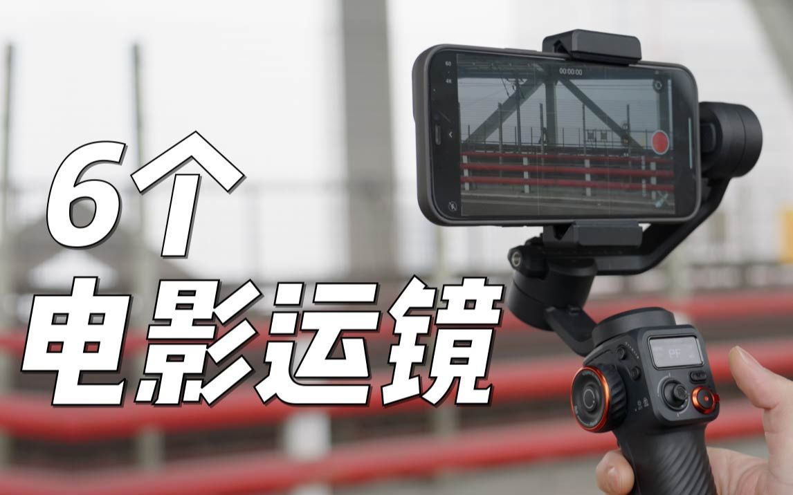 手机运镜/6种电影感运镜【建议收藏】浩瀚M6稳定器