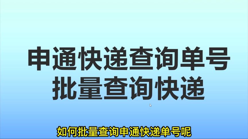申通快递速查单号查,教你如何快速查询物流跟踪实时定位