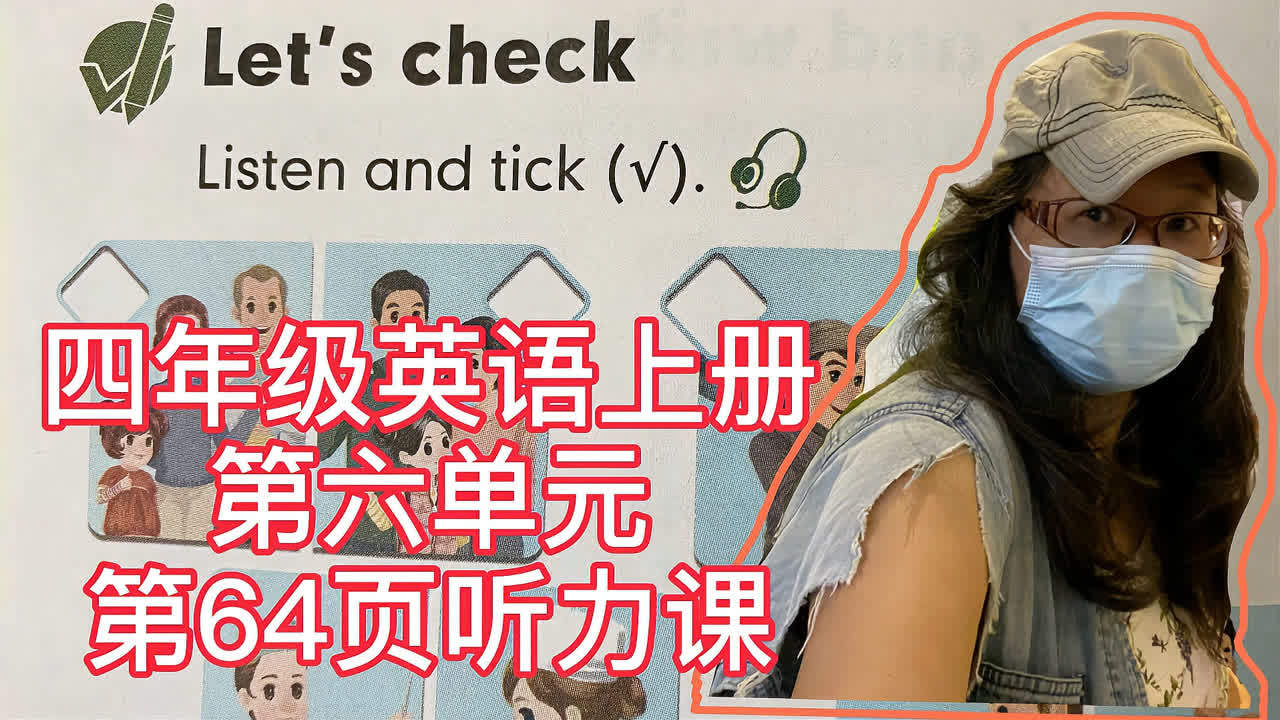 四年级英语上册64页听力训练,人教版课本同步,多听...