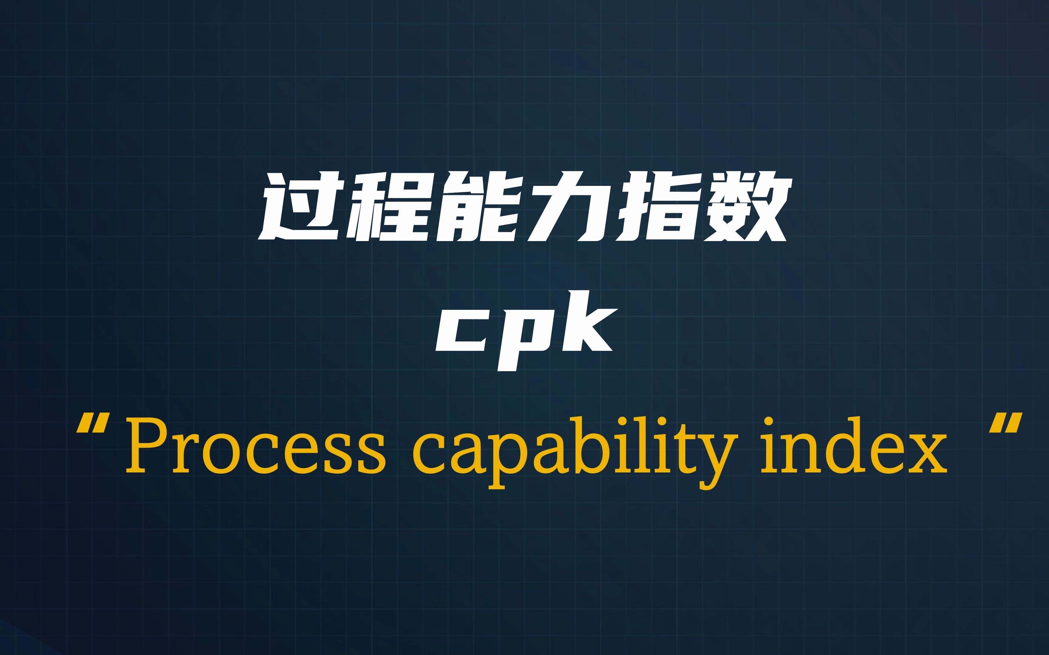 CPK过程能力指数