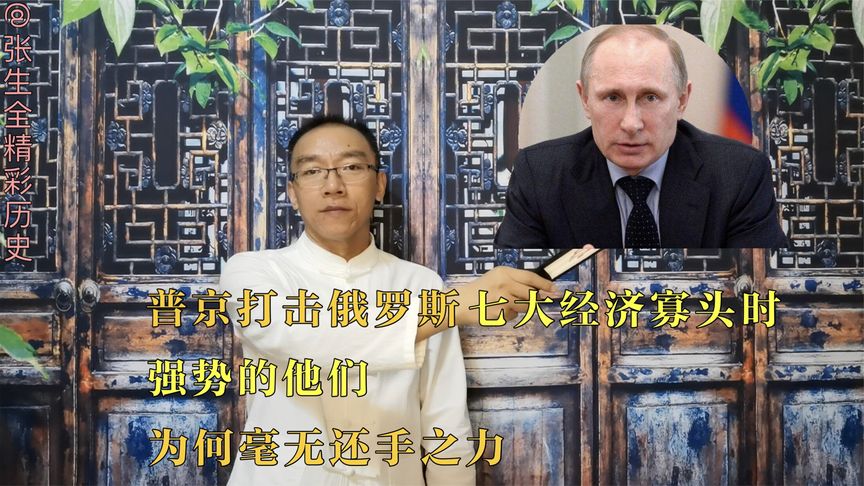 普京打击俄罗斯七大经济寡头时,强势的他们,为何毫无还手之力