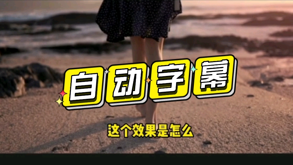 怎么给视频自动添加字幕?