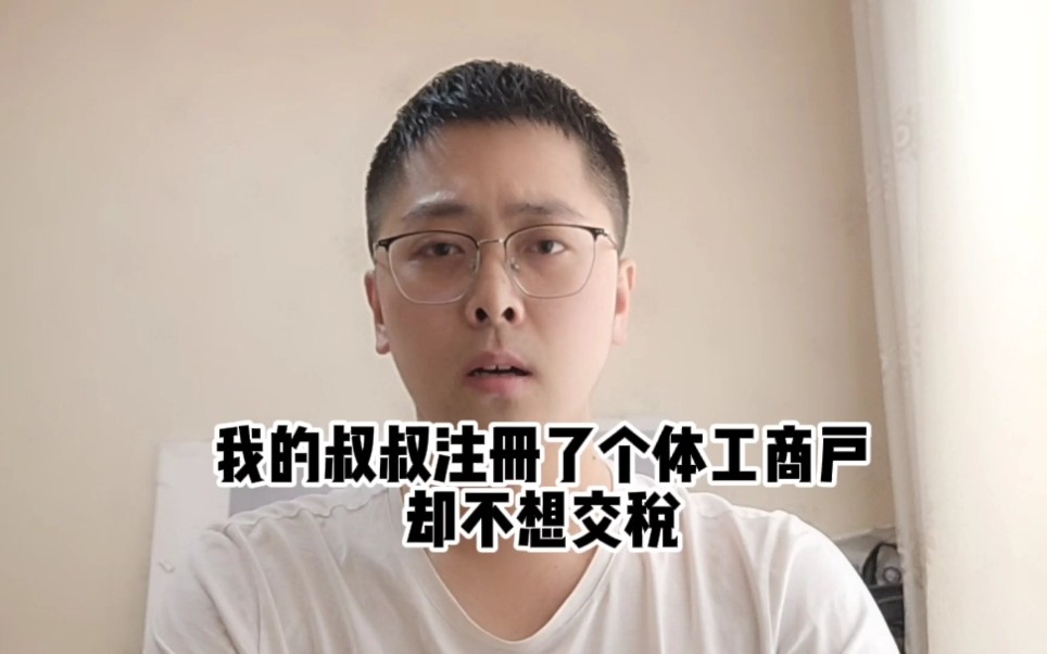 我的叔叔注册了个体工商户,却不想交税,真的可以不交吗?