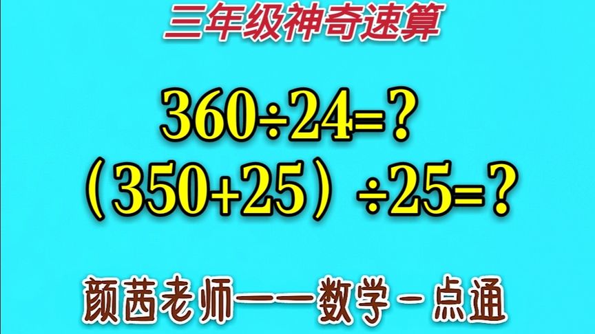 三年级速算:360÷24除法巧算掌握方法技巧可以挑战计算器