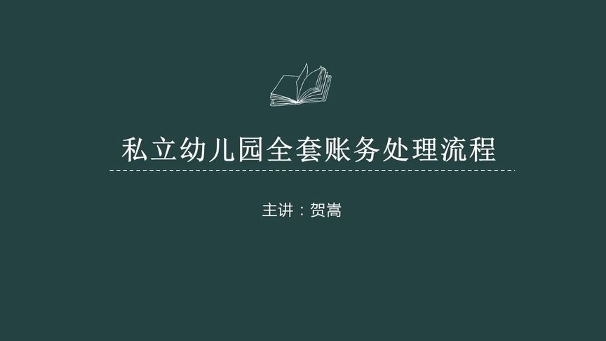 私立幼儿园全套账务处理流程