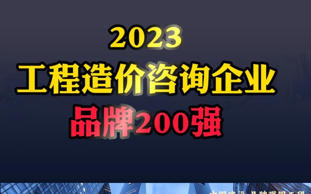 2023工程造价咨询企业品牌200强