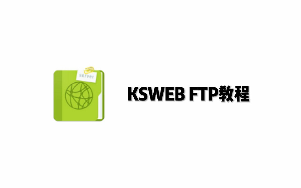 KSWEB MT管理器FTP连接