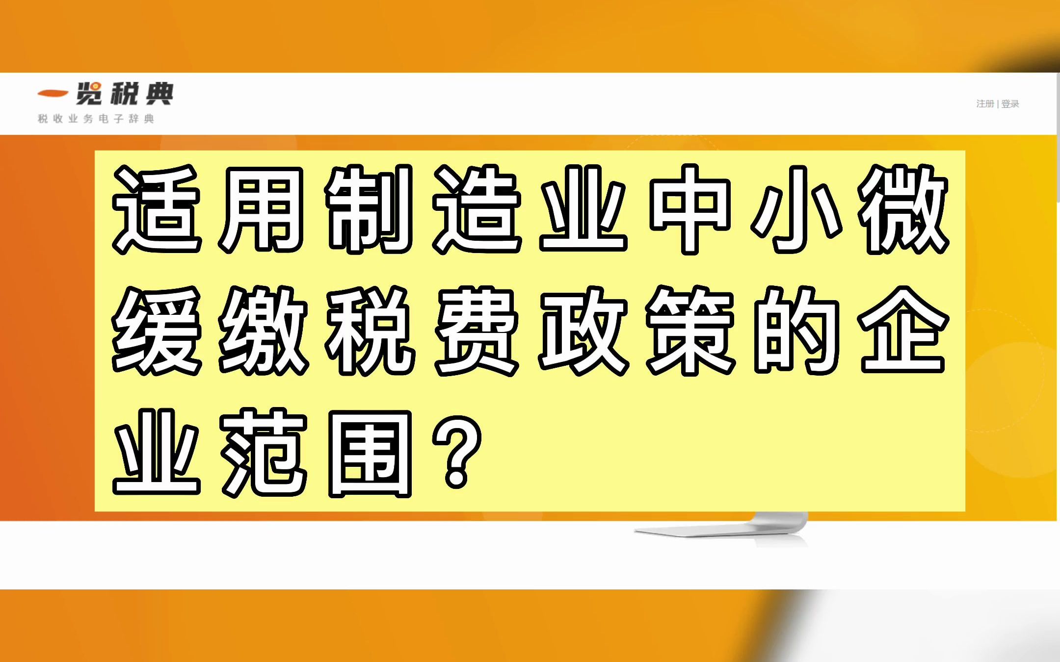 适用制造业中小微缓缴税费政策的企业范围#个体工商户 #企业服务 #...
