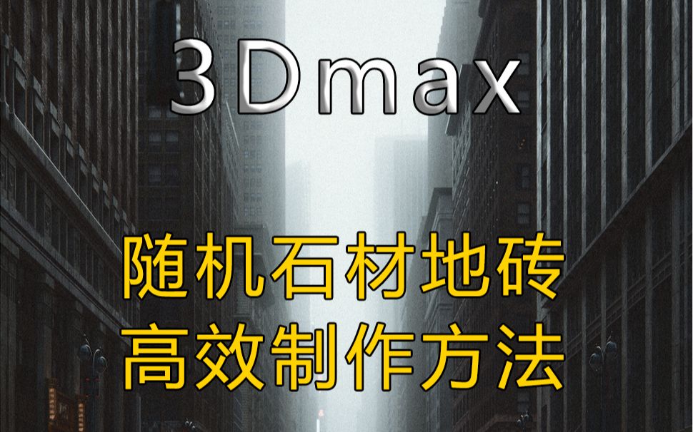 3Dmax随机石材地砖都高效制作方法,让你制作的地砖不再呆板