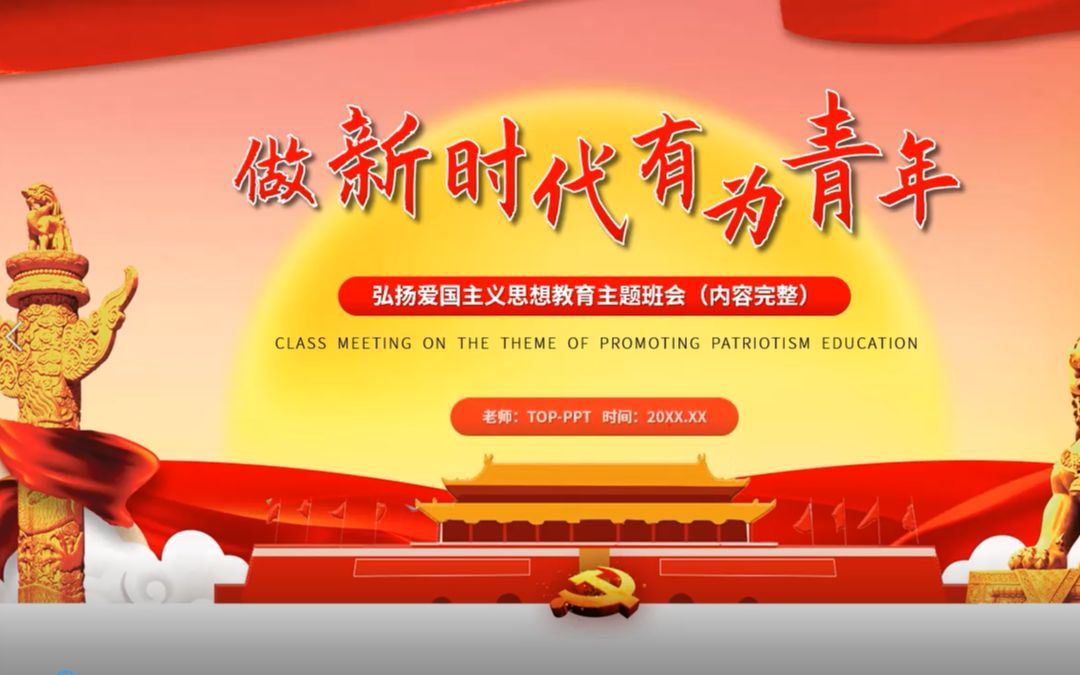 做新时代有为青年爱国教育主题班会