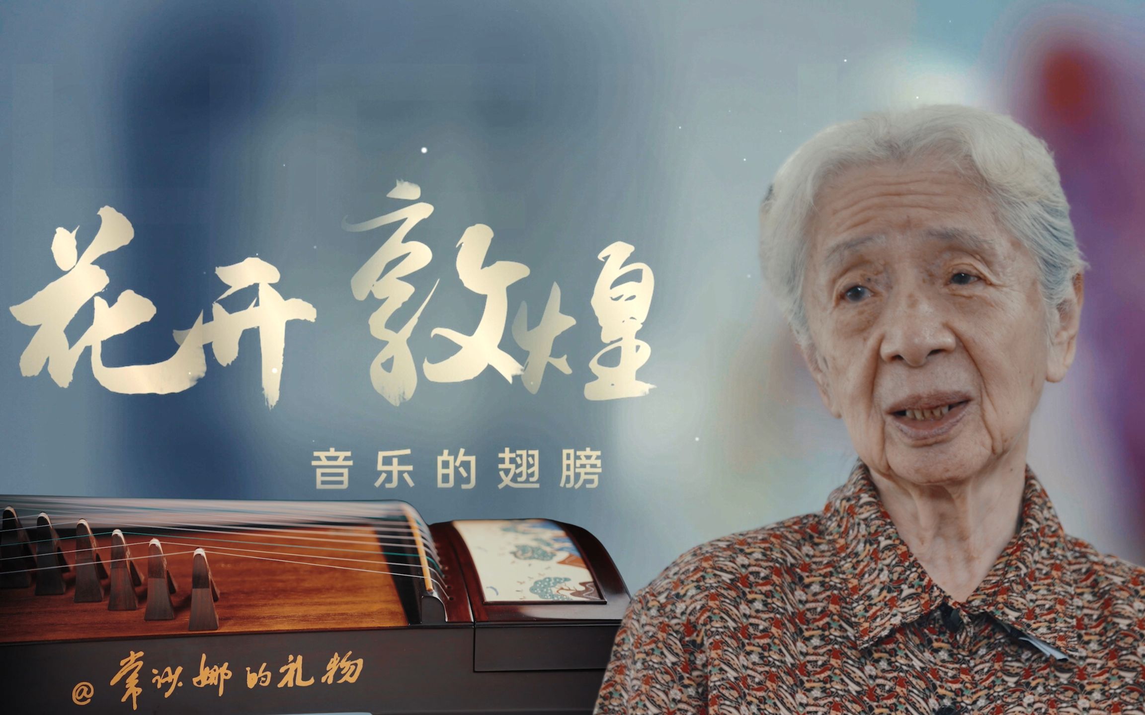 【限量联名款音乐的翅膀古筝】给常沙娜先生的一份礼物