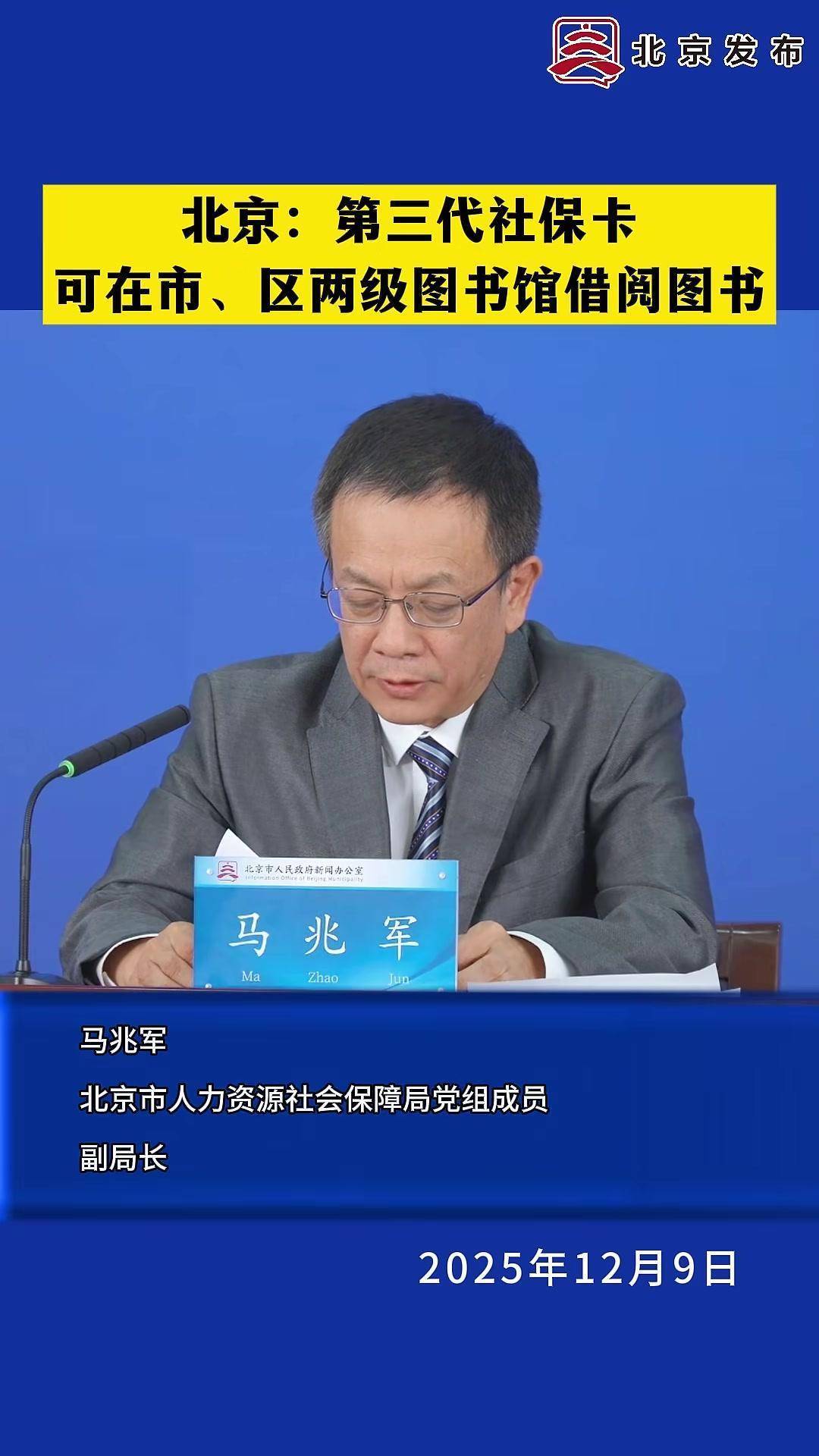 北京:第三代社保卡可在市、区两级图书馆借阅图书#北京#本地新闻