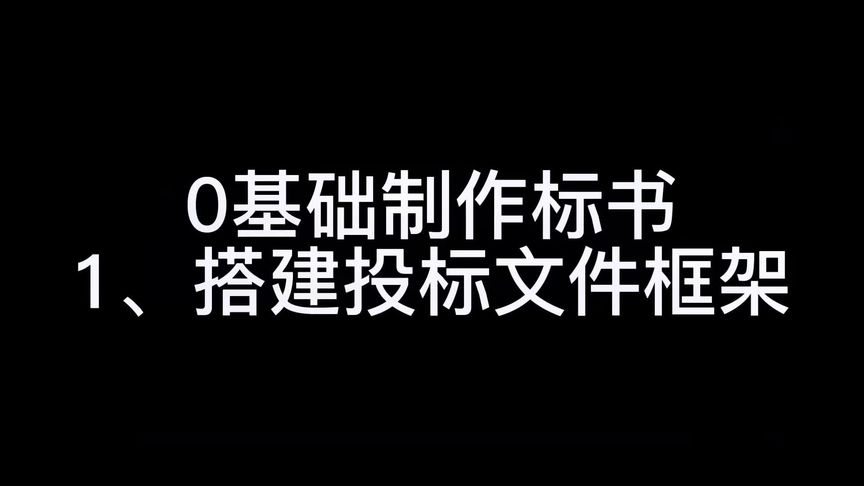 #0基础制作标书 1,搭建投标文件框架。#招投标 #投标 #标书制作