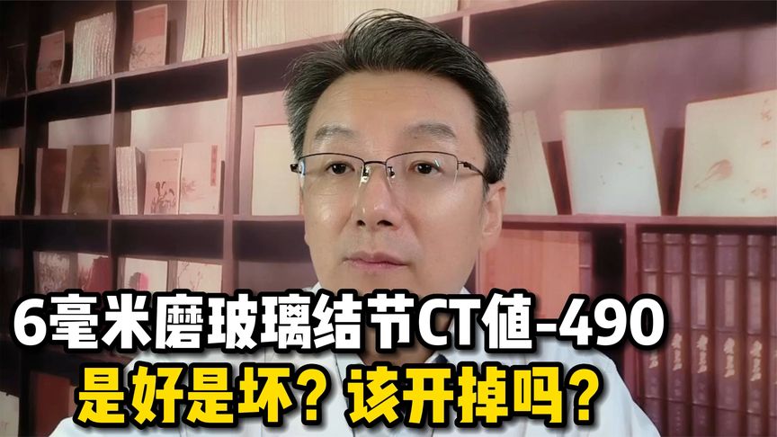提醒:CT值也是判断肺结节好坏的重要因素!超过这个范围要注意