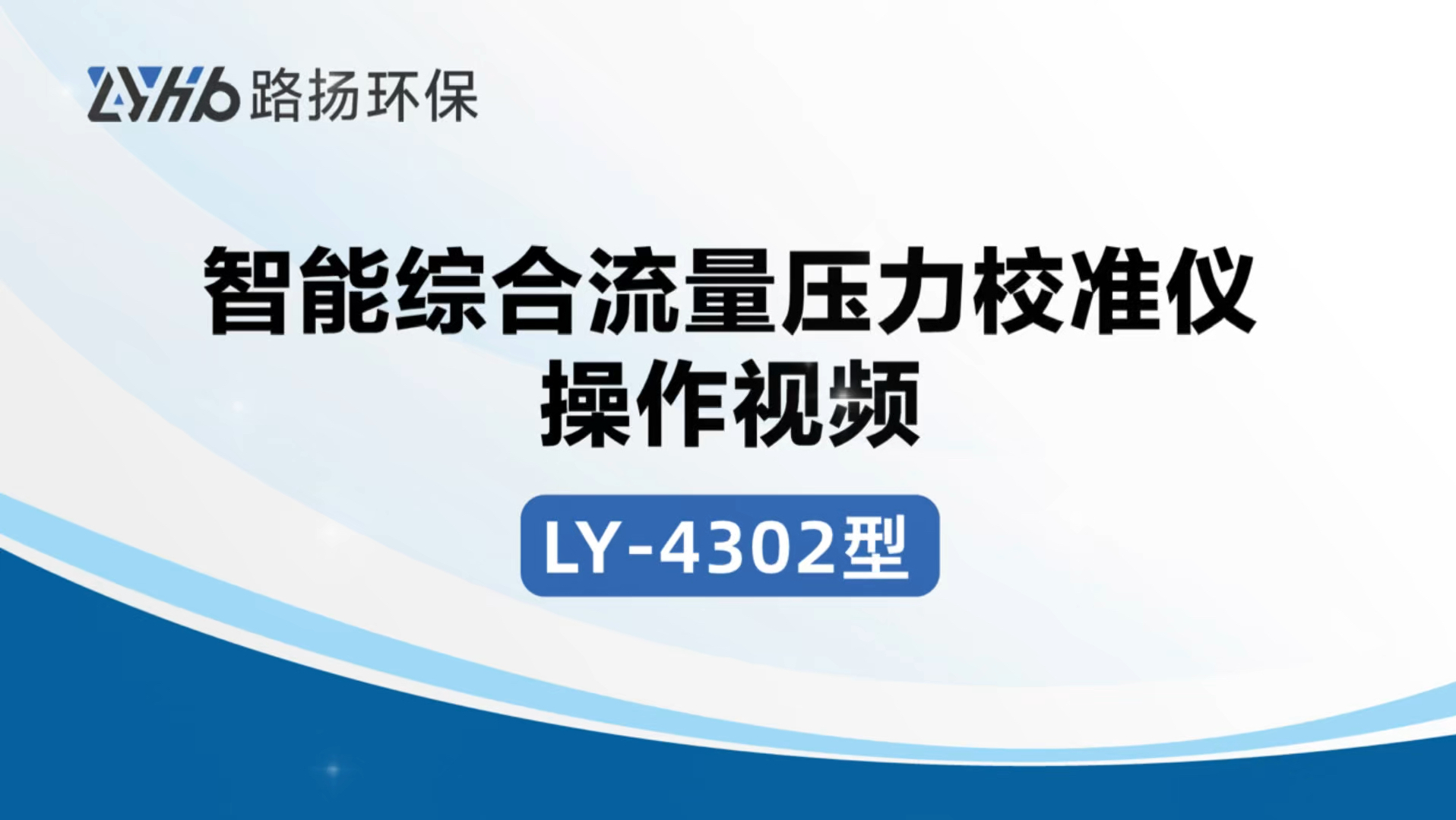 智能综合流量压力校准仪操作视频路扬环保LY-4302型