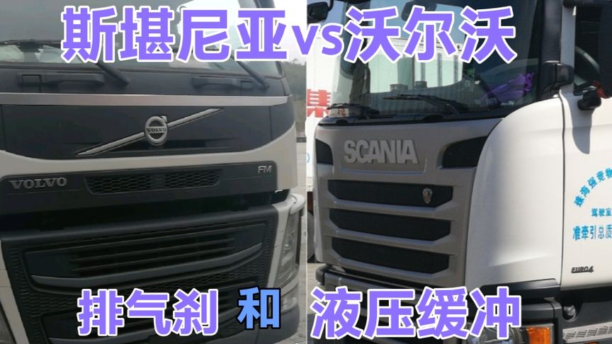 斯堪尼亚液压缓冲和沃尔沃的排气刹究竟哪个好用,驾驶感受如何