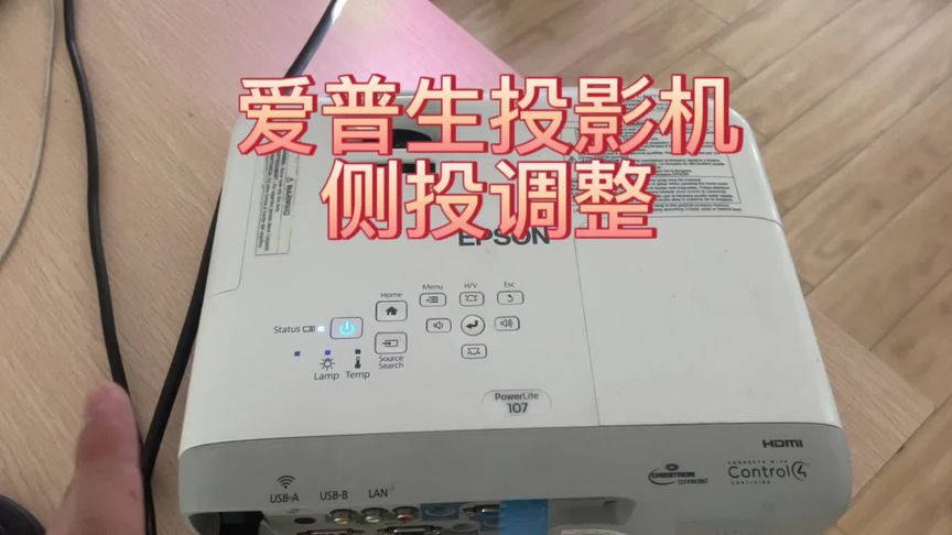 爱普生投影机侧投调整教学!#投影仪 #投影机 #家用投影仪推荐