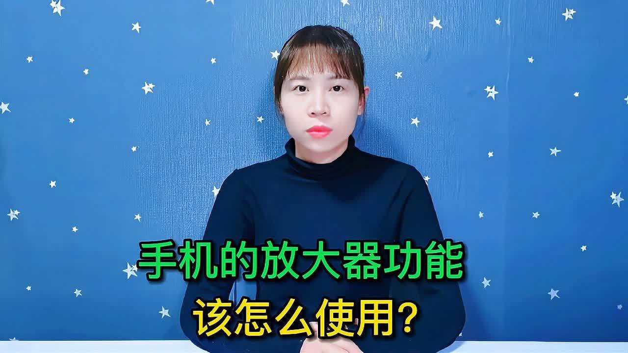 连按手机三下,就能当放大镜使用,看哪里都清清楚楚,真的很实用
