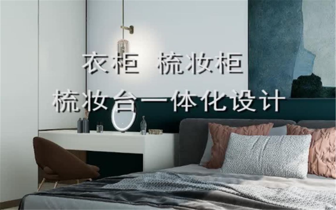 衣柜、梳妆台、床头柜、梳妆柜四合一设计,你见过吗?