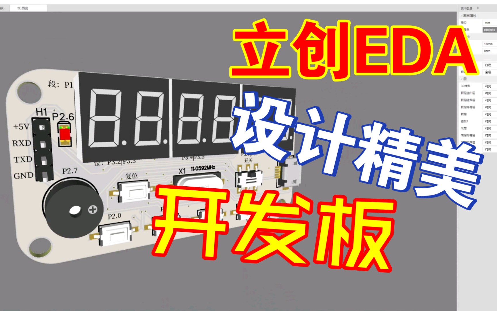 人类高质量PCB,用立创EDA设计的精美51单片机开发板。