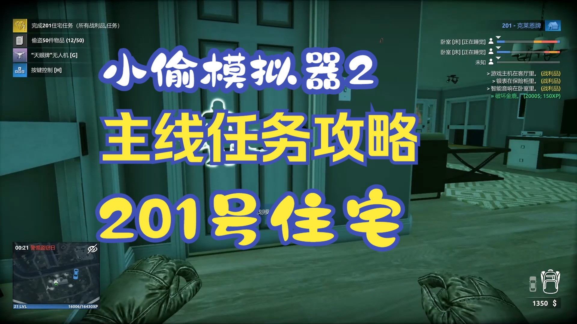 【小偷模拟器2】 主线任务攻略 201号住宅