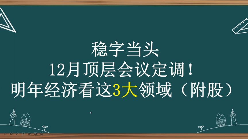 稳字当头!12月顶层会议定调明年经济!看这三大领域