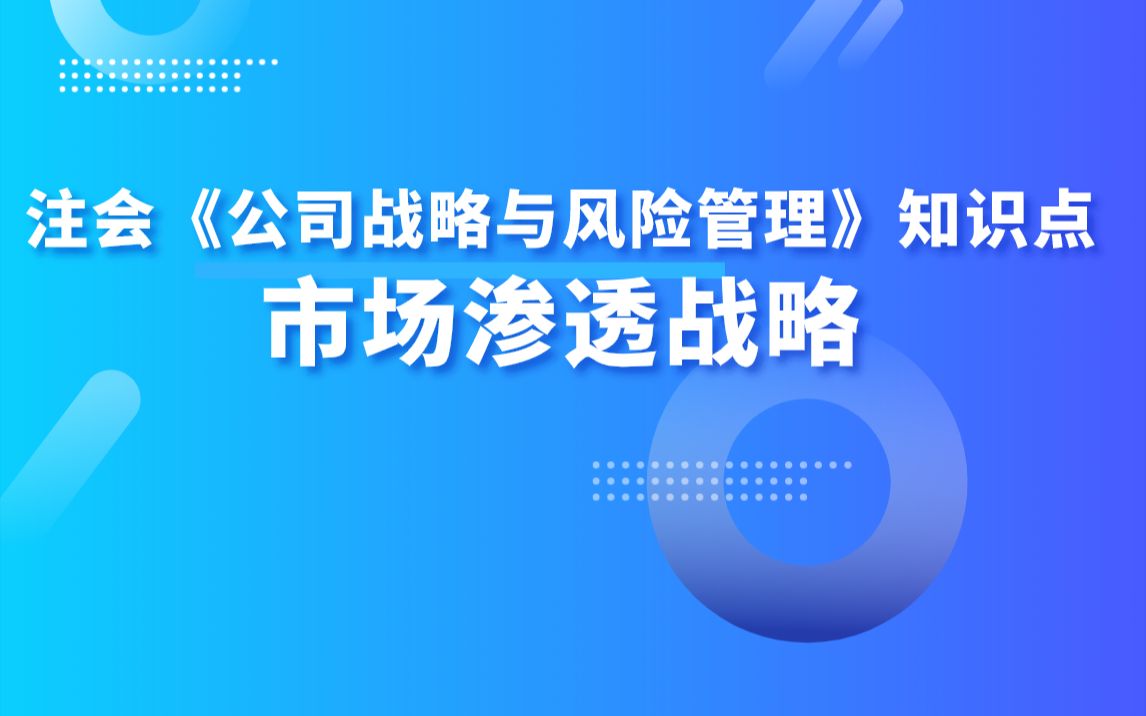 注会《公司战略与风险管理》知识点:市场渗透战略