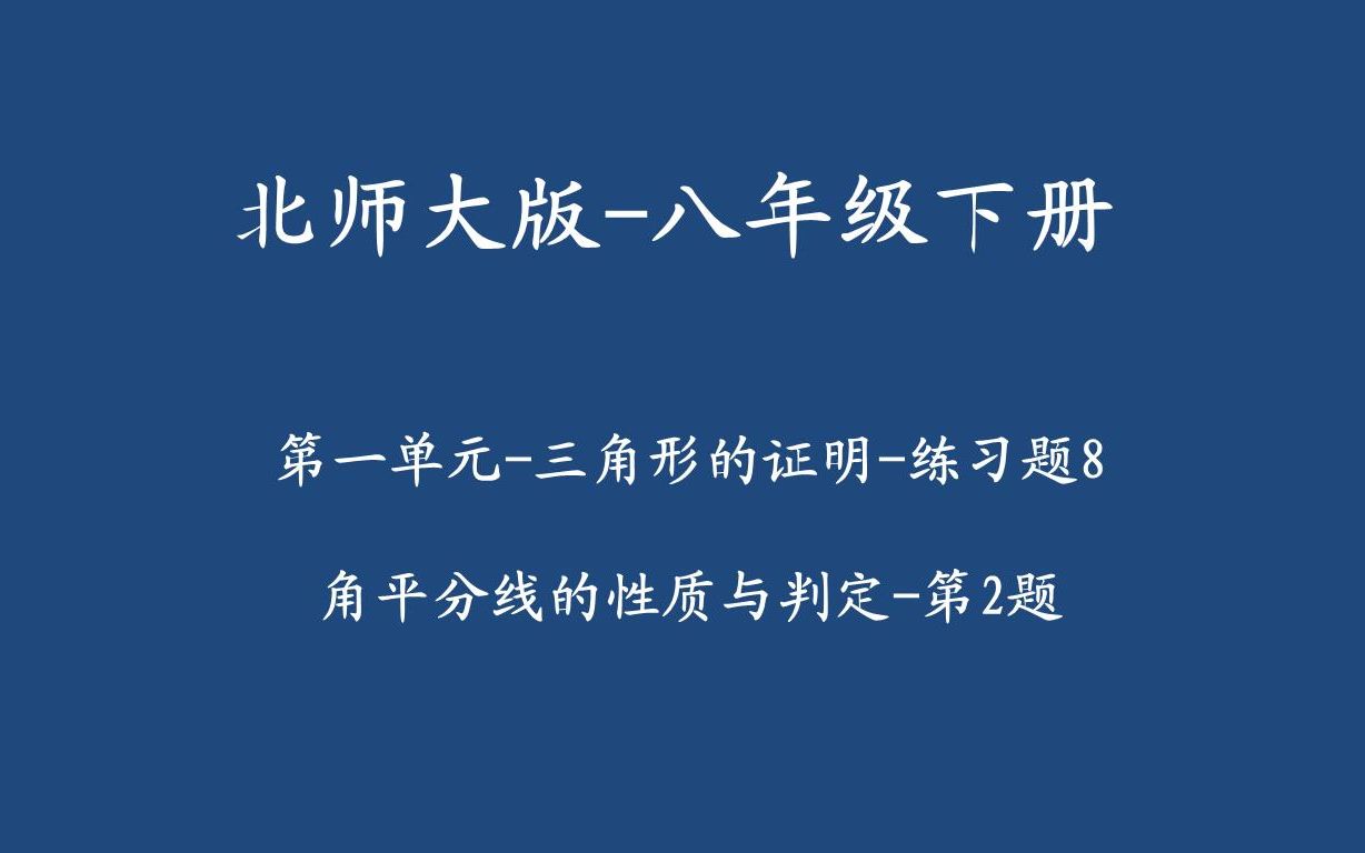 北师大版-八下数学-第一章-三角形的证明-三角形内角的角平分线