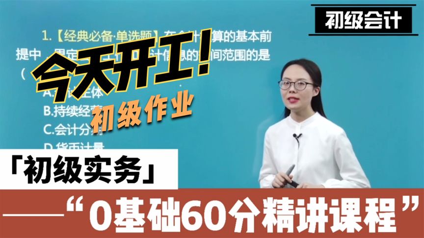 初级精讲课程免费听!小白必看:0基础如何学好初级会计?