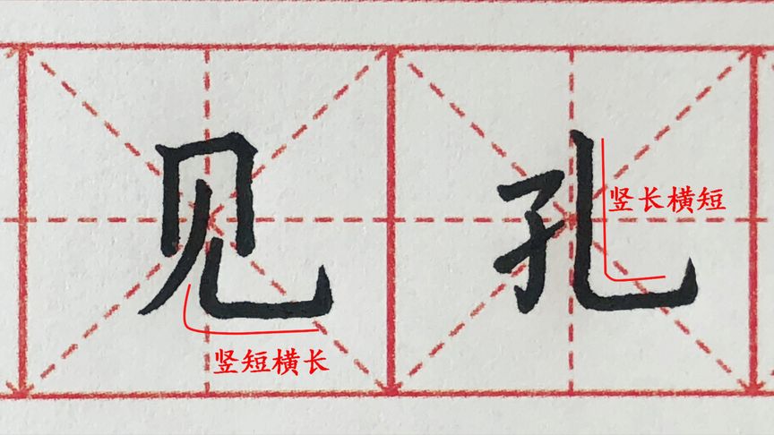 硬笔书法竖弯钩的写法技巧,“见”“孔”结构形态详解,轻松练字