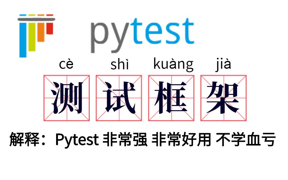 自动化测试框架 Pytest 快速入门 10年软件测试大牛帮你弄得清清楚楚...