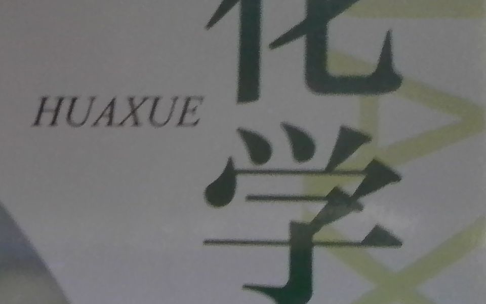 因为微信上传不了超过1G的文件,所以化学开放性作业发了B站。
