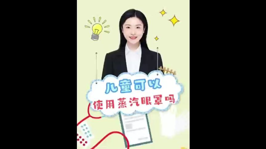 儿童可以使用蒸汽眼罩吗?