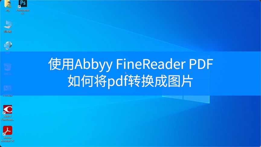 使用abbyy finereader pdf如何将pdf转换成图片?@pdf转图片
