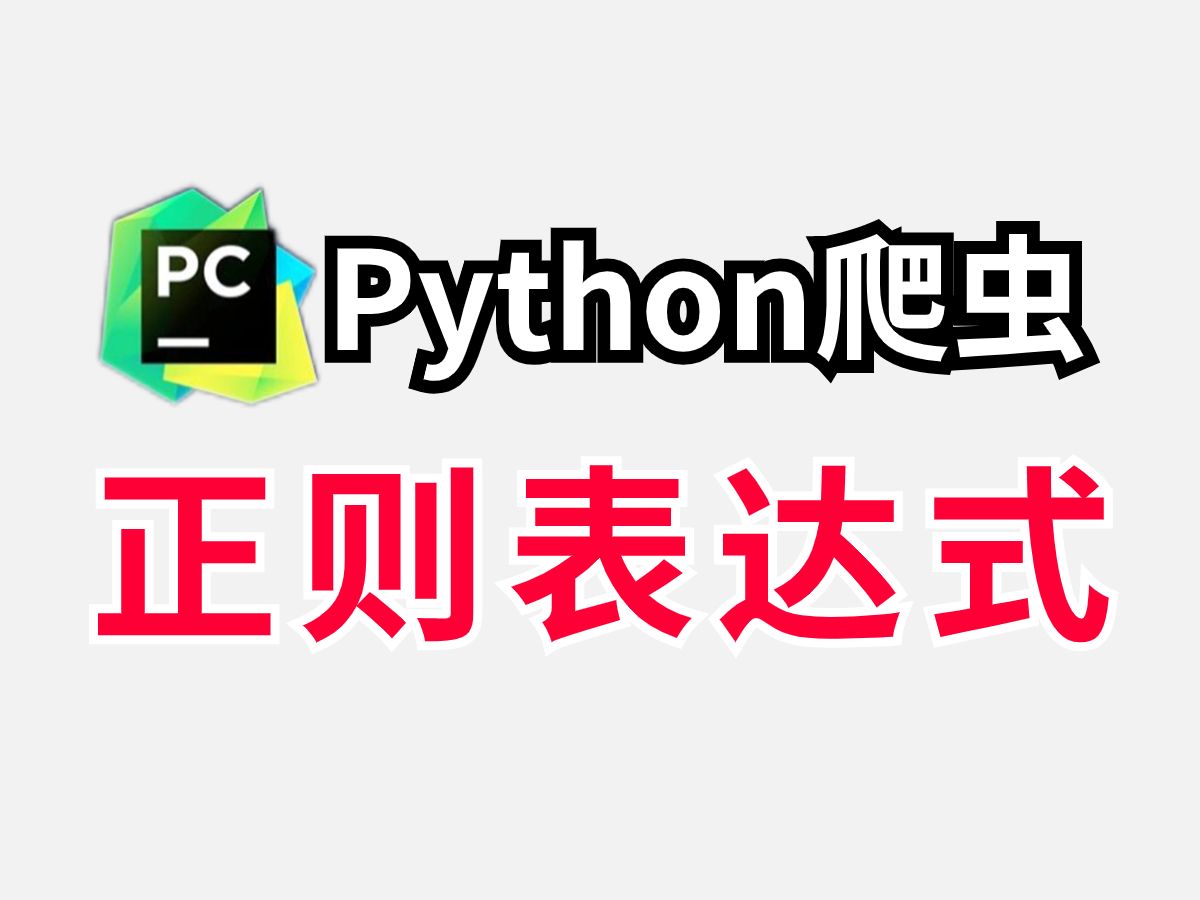 【Python爬虫】零基础小白必看!30分钟吃透正则表达式,全部疑难重点...