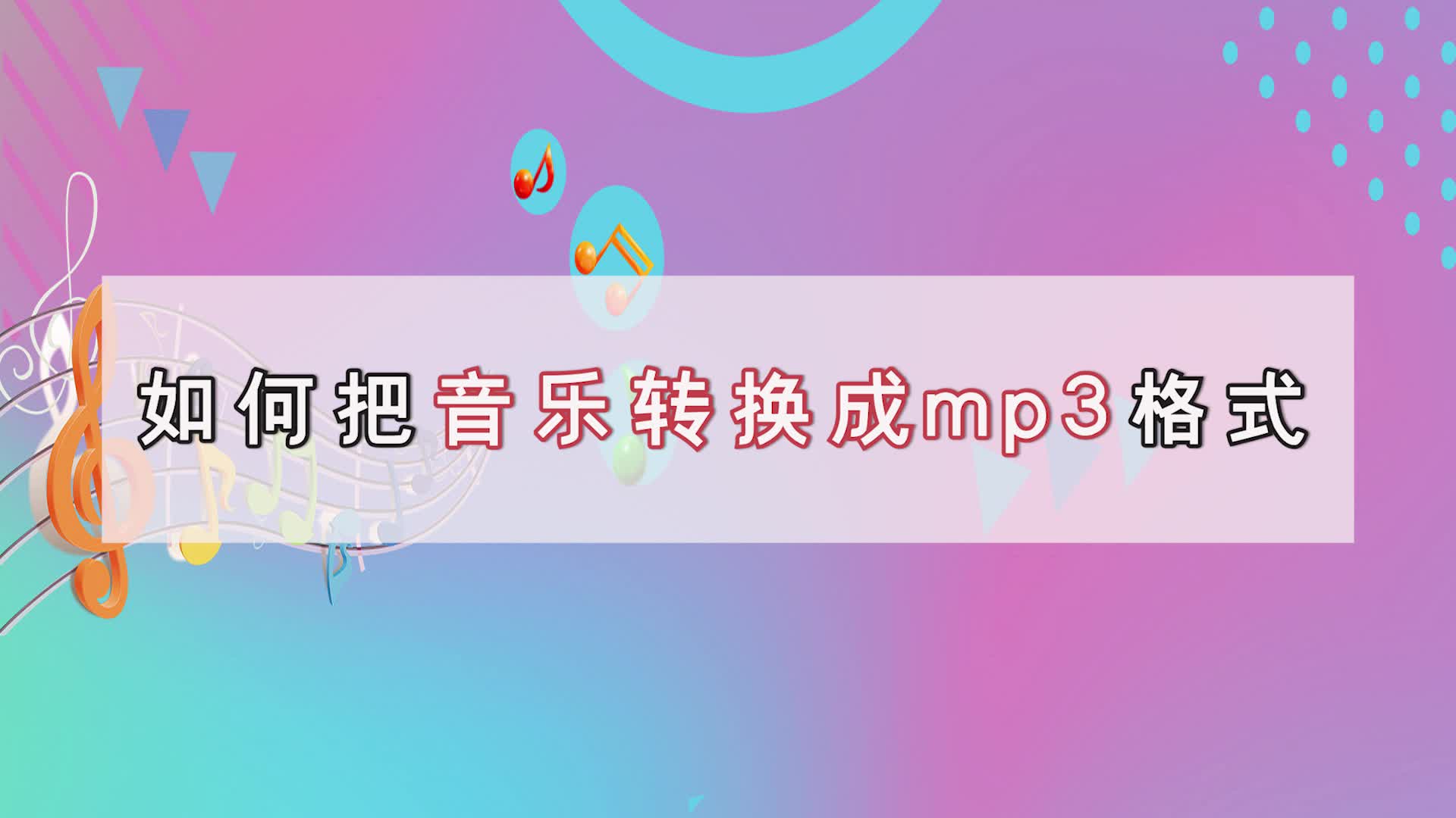 如何把音乐转换成mp3格式?这个方法简单一键搞定-江下办公
