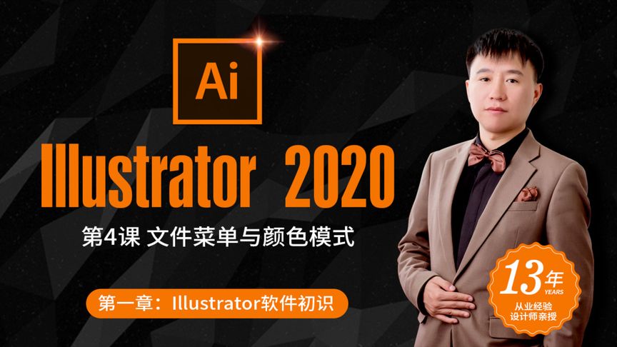 AI 2020教学视频 第4课 文件菜单与颜色模式