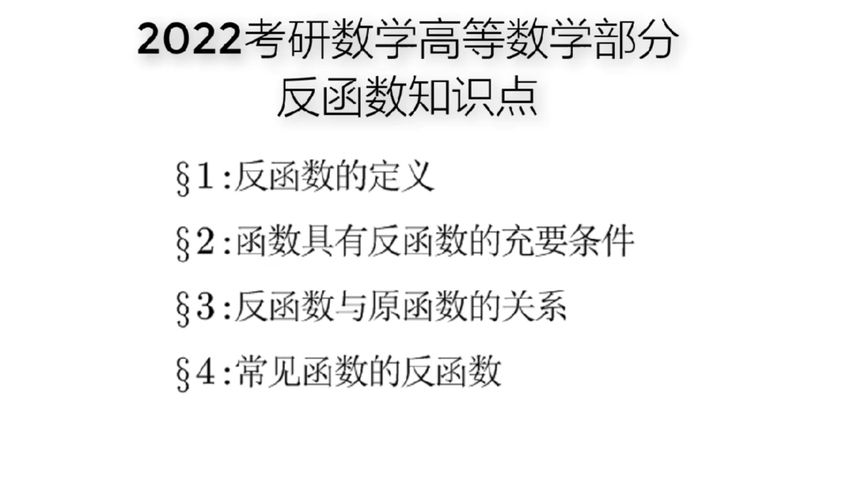 [2022考研数学函数部分]—反函数的定义及基础理论