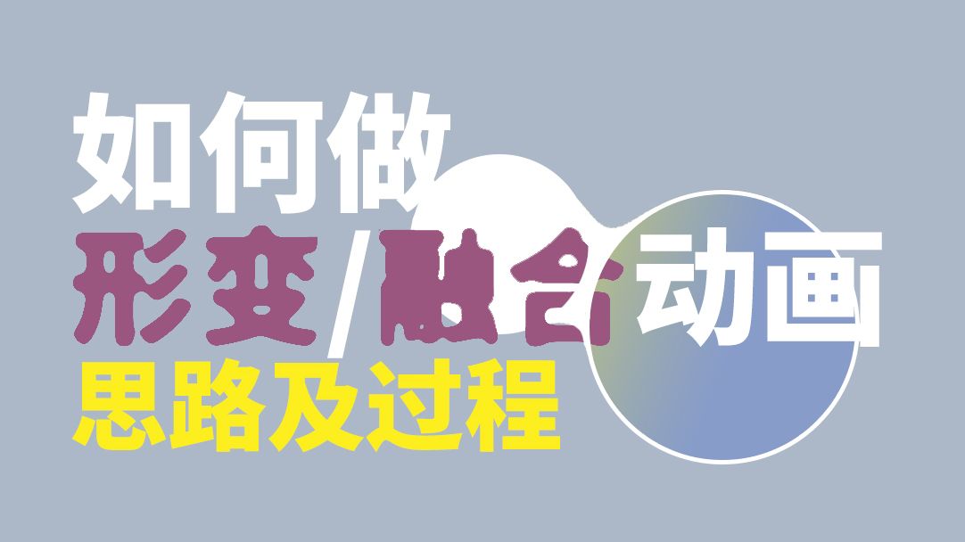 【PS教程】为了平滑变化,先进行模糊/如何做形变/融合动画?动图/动态...