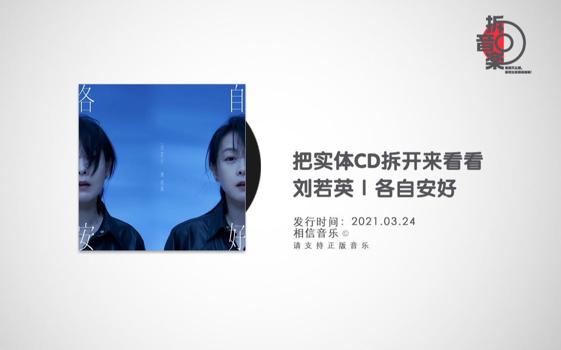拆音乐-刘若英-各自安好 这是音乐给情感最好的结局