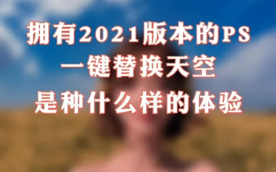 拥有2021版本的PS可以一键替换天空