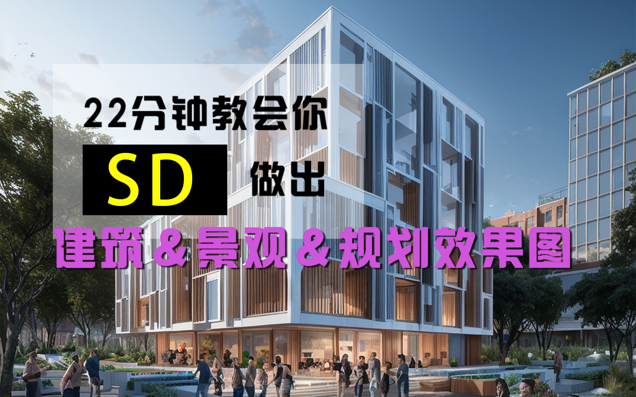 ...在建筑景观规划设计中的应用(包含模型、Lora、ControlNet的使用)