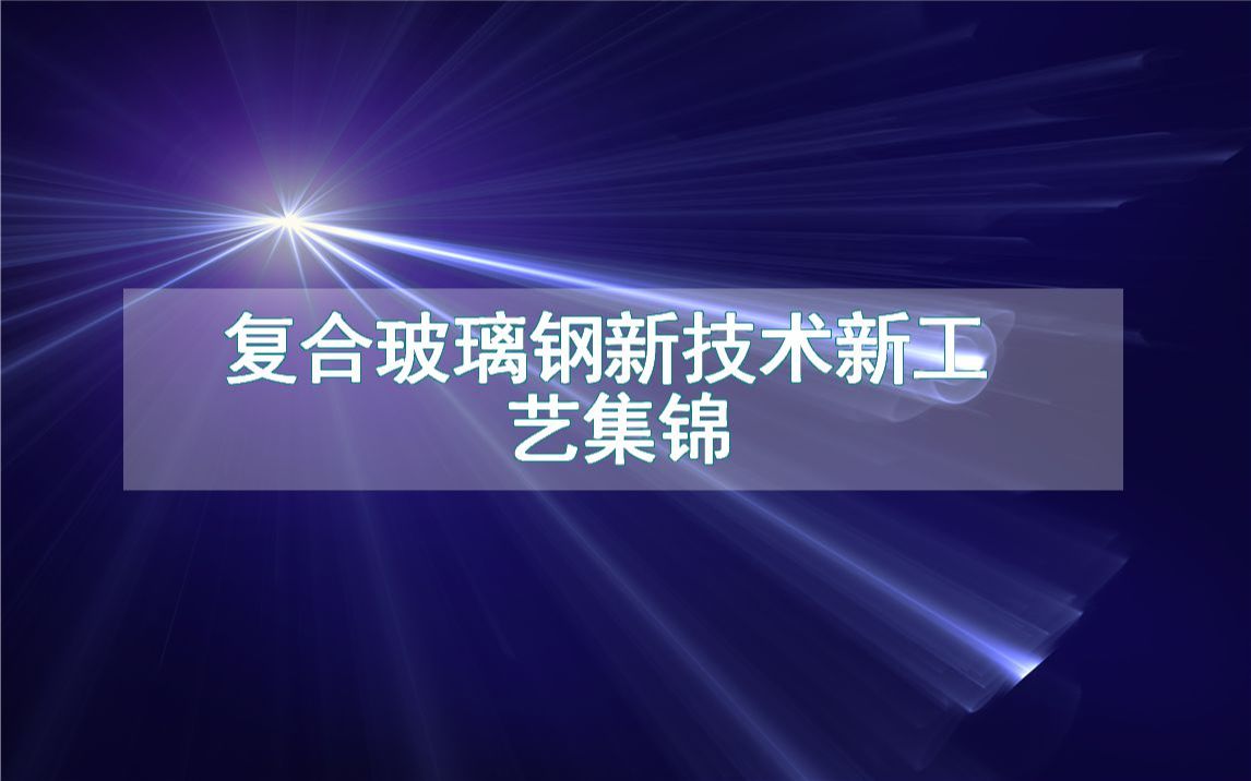 复合玻璃钢新技术新工艺集锦(生产制造方法全集)